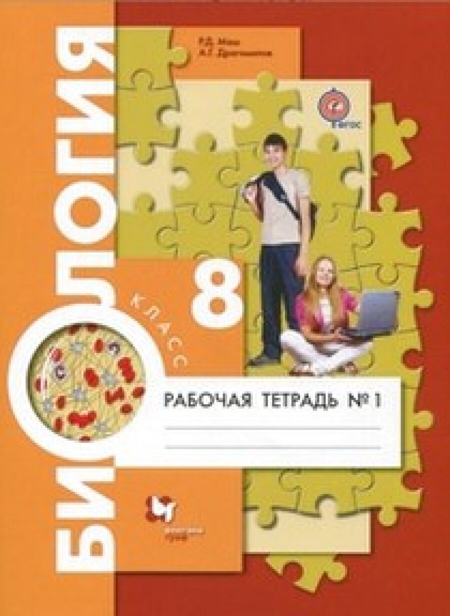 Биология. Человек. 8 класс. Рабочая тетрадь №1. ФГОС