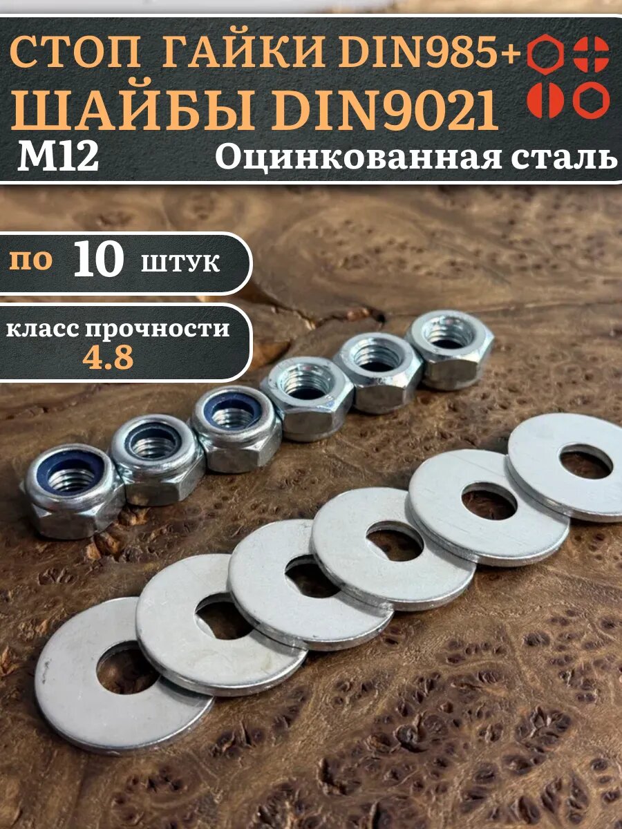 Стоп гайки DIN985 +шайбы DIN9021 М12 оцинкованные (по 10 шт)