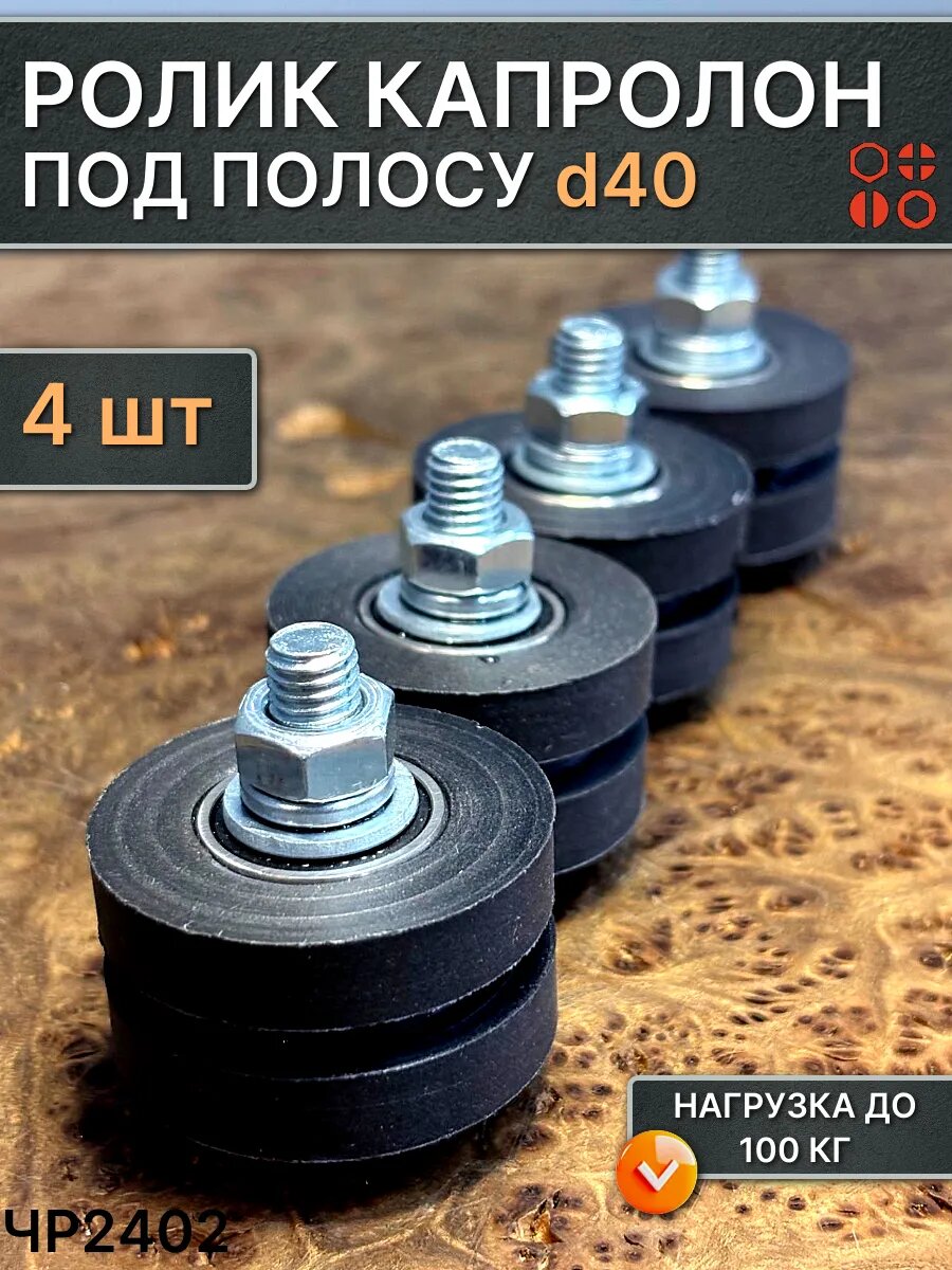 Ролик чёрный для откатных ворот под полосу d 40 капролон 4шт