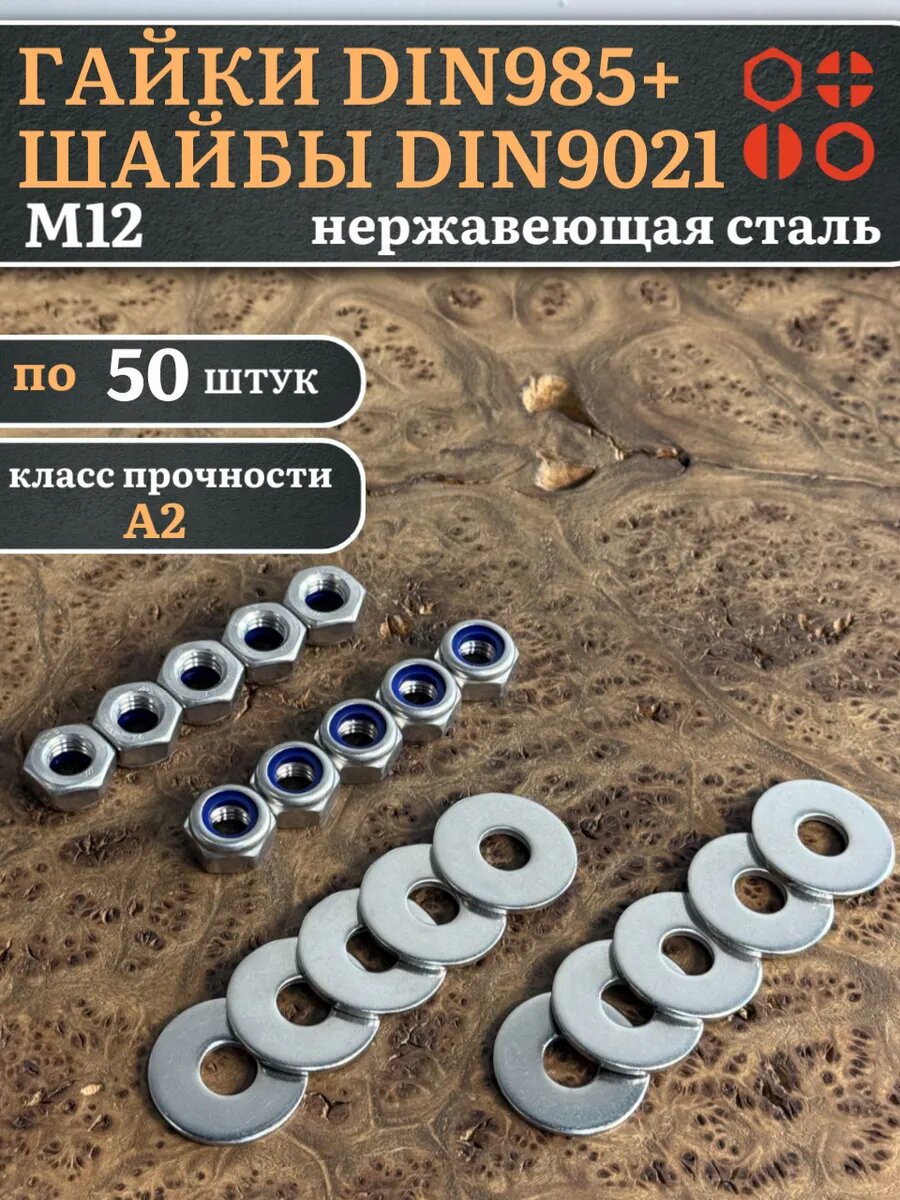 Стоп гайки DIN985 +шайбы DIN9021 М12 нержавеющие (по 50 шт)