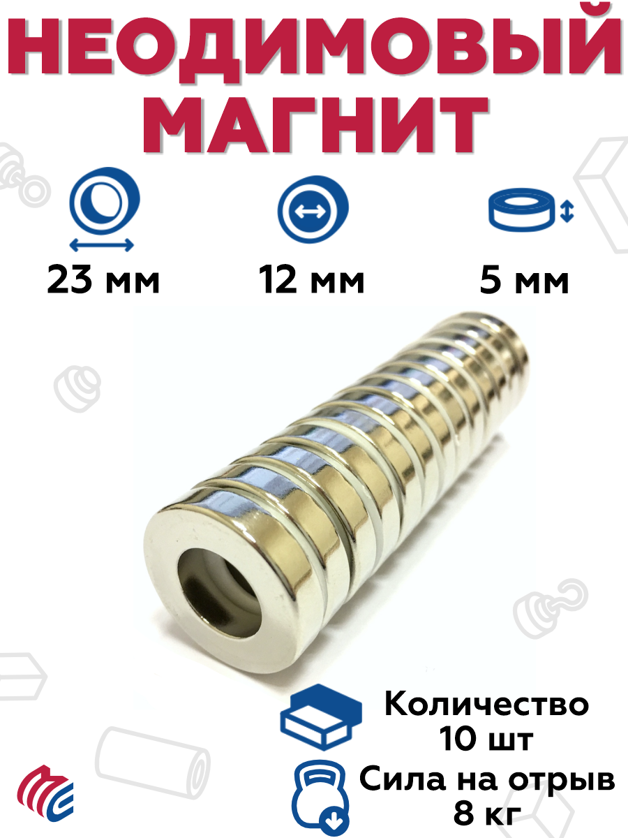 Неодимовый магнит MagElem 23х12х5 мм, кольцо, марка N35, покрытие никель - 10 штук