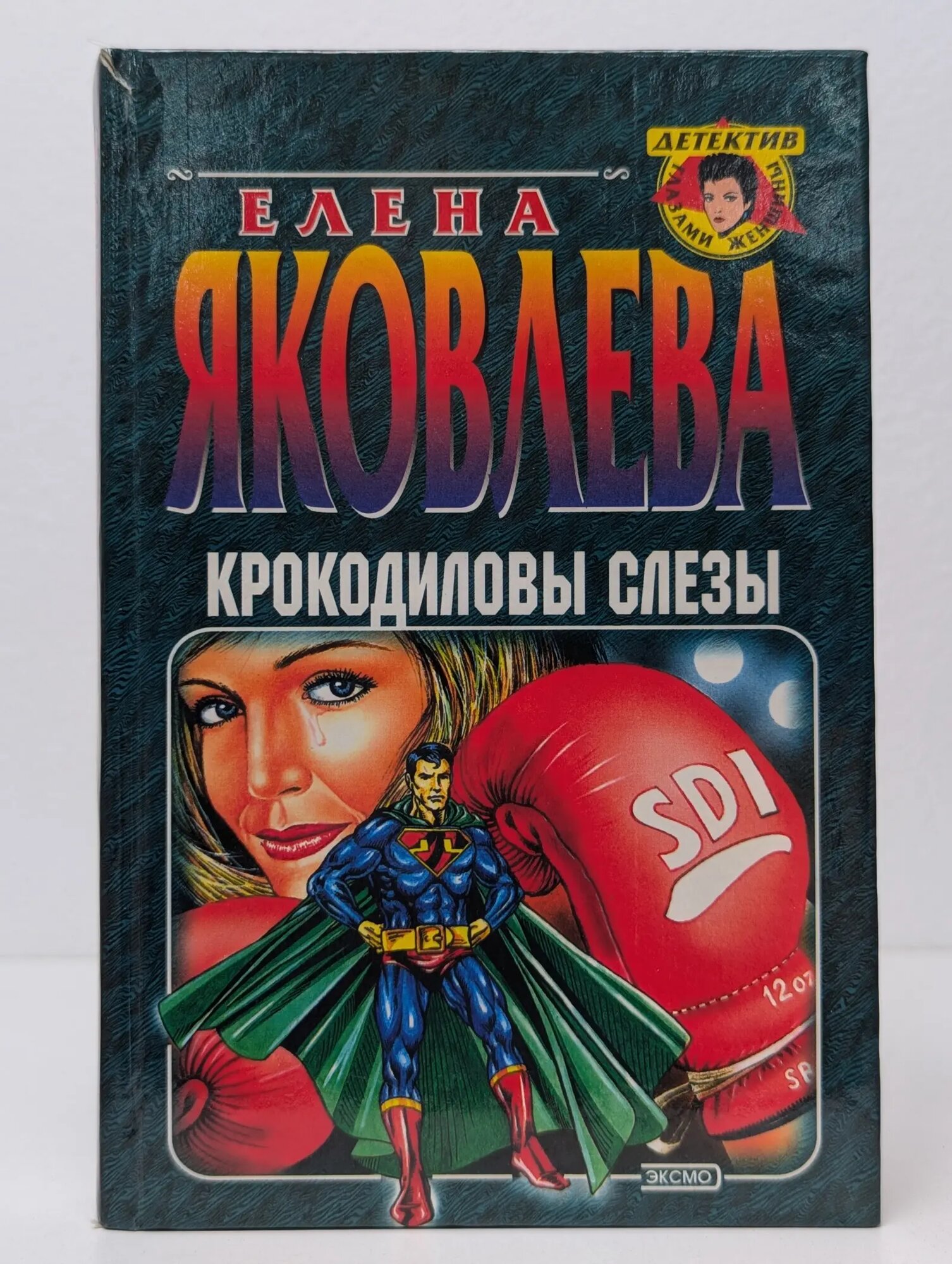 Детектив глазами женщины. Крокодиловы слезы. Блефовать, так с музыкой Яковлева Елена Викторовна 2000