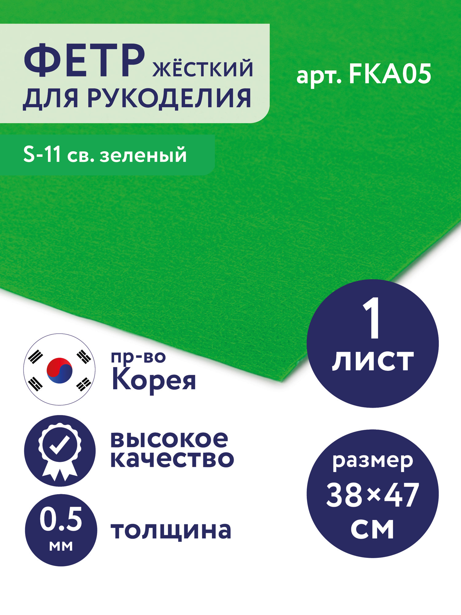 Фетр для рукоделия и творчества 1 шт. Gamma FKA05-38/47 38 см х 47 см S-11 св. зеленый