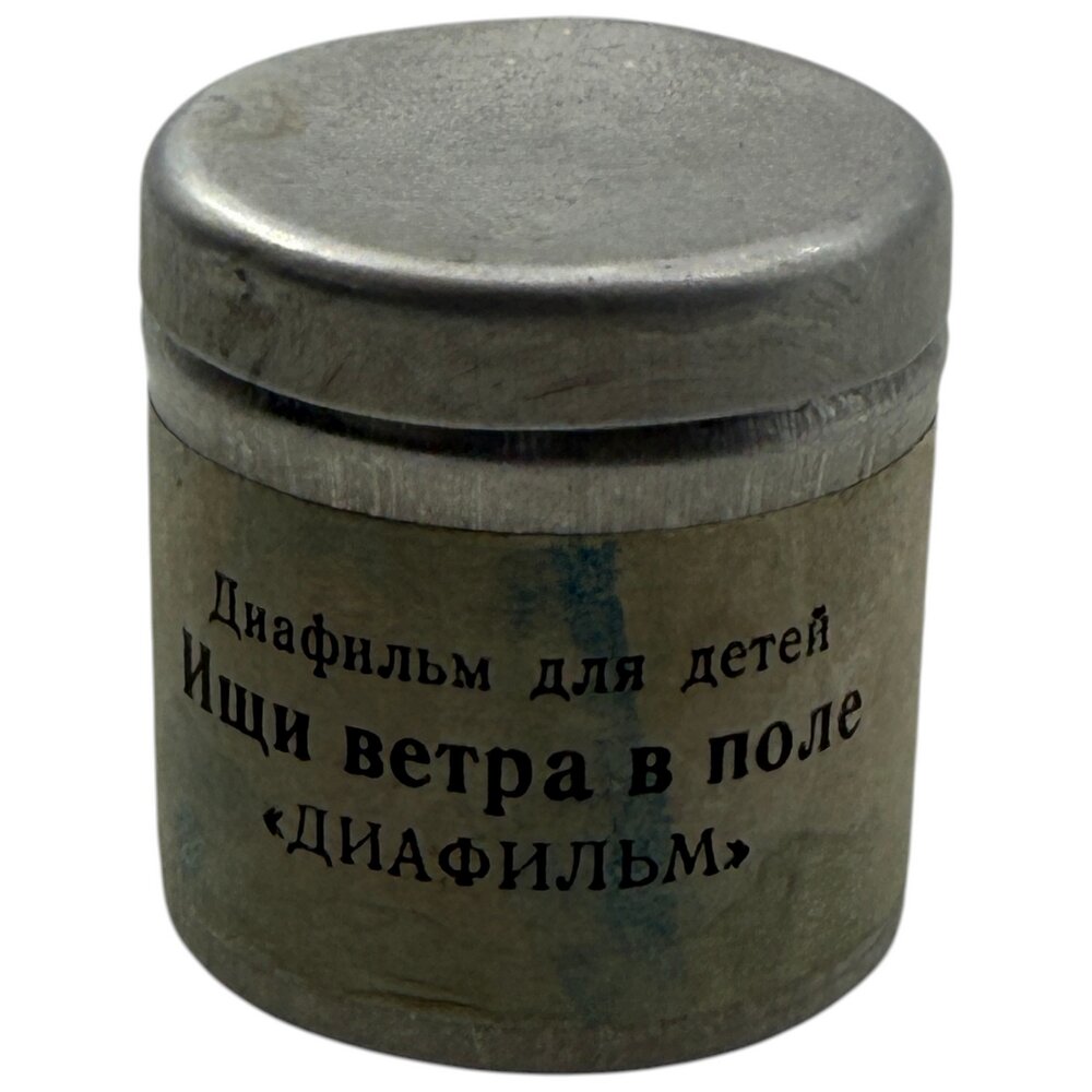 Диафильм "Ищи ветра в поле", Владимир Лифшиц, 1972 г, Москва