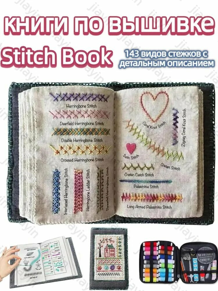 Stitch Book книга стежков DIY - для любителей льняной вышивки, 143 видов стежков с детальным описанием