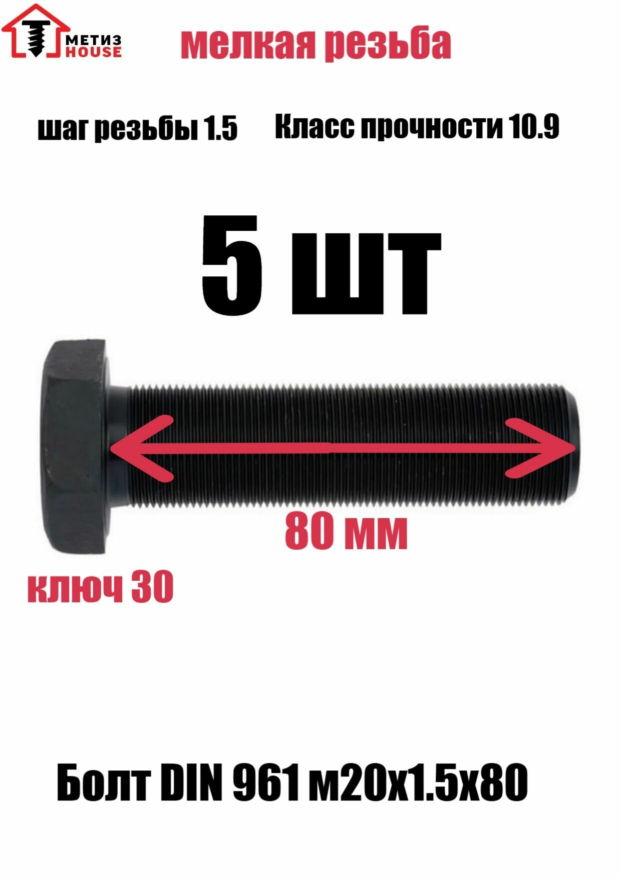 Болт DIN961 М20х1,5х80 высокопрочный 10.9 5 шт. Оксид