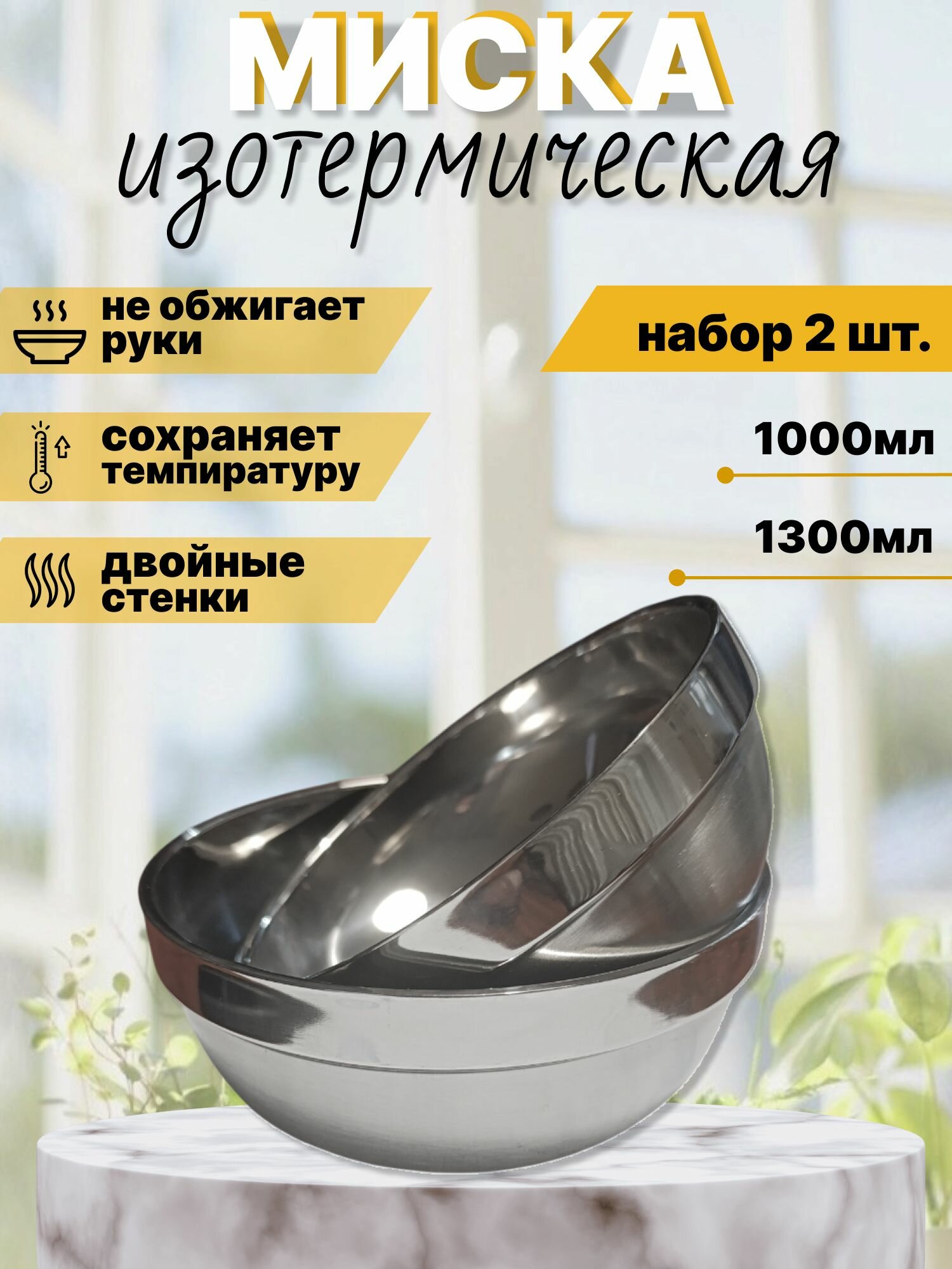 Набор посуды, миски изотермические, 2 штуки (1000 и 1300мл)