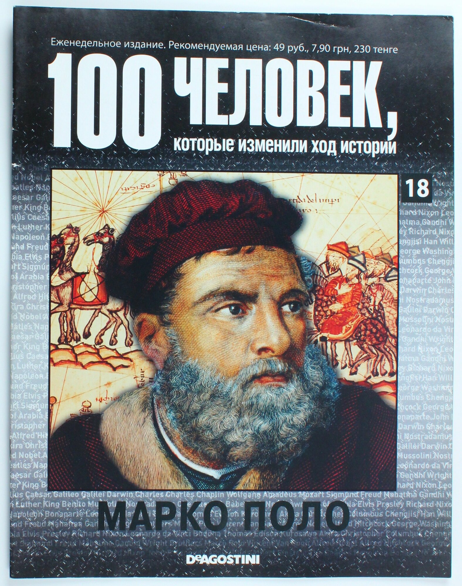 Букинистический журнал 100 Человек Истории, выпуск 18/2011