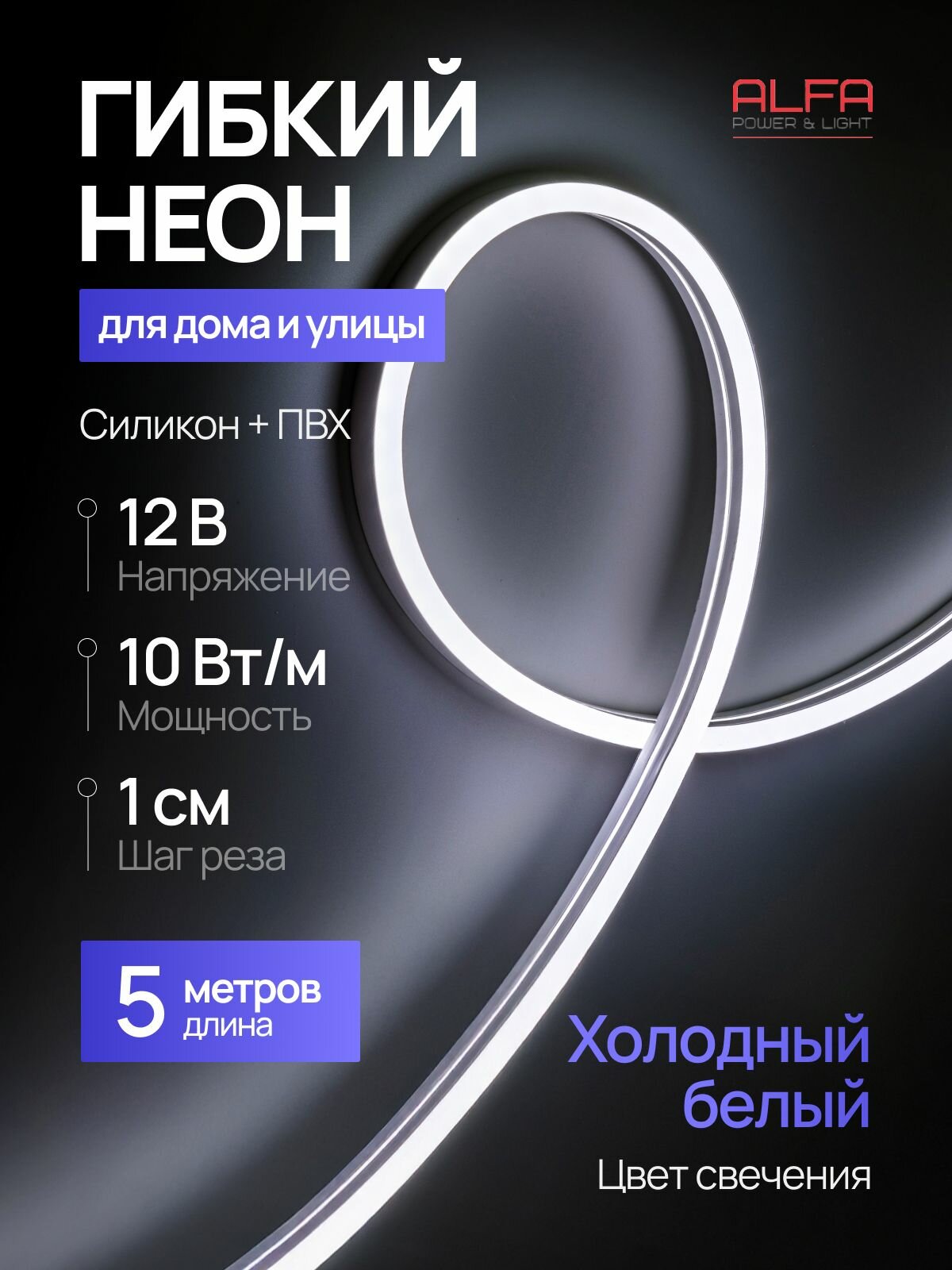 Alfa Power&Led Гибкий неон 12В. Неоновая светодиодная лента, размер 6х12, холодный белый