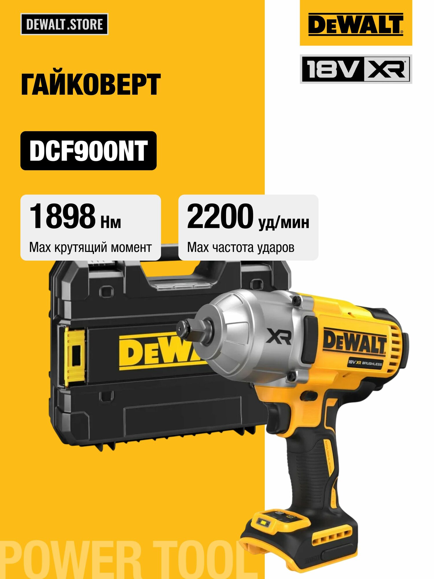 Аккумуляторный гайковерт DEWALT DCF900NT, 18 В, 1898 Нм, 2200 уд/мин, без АКБ и ЗУ, в кейсе TSTAK