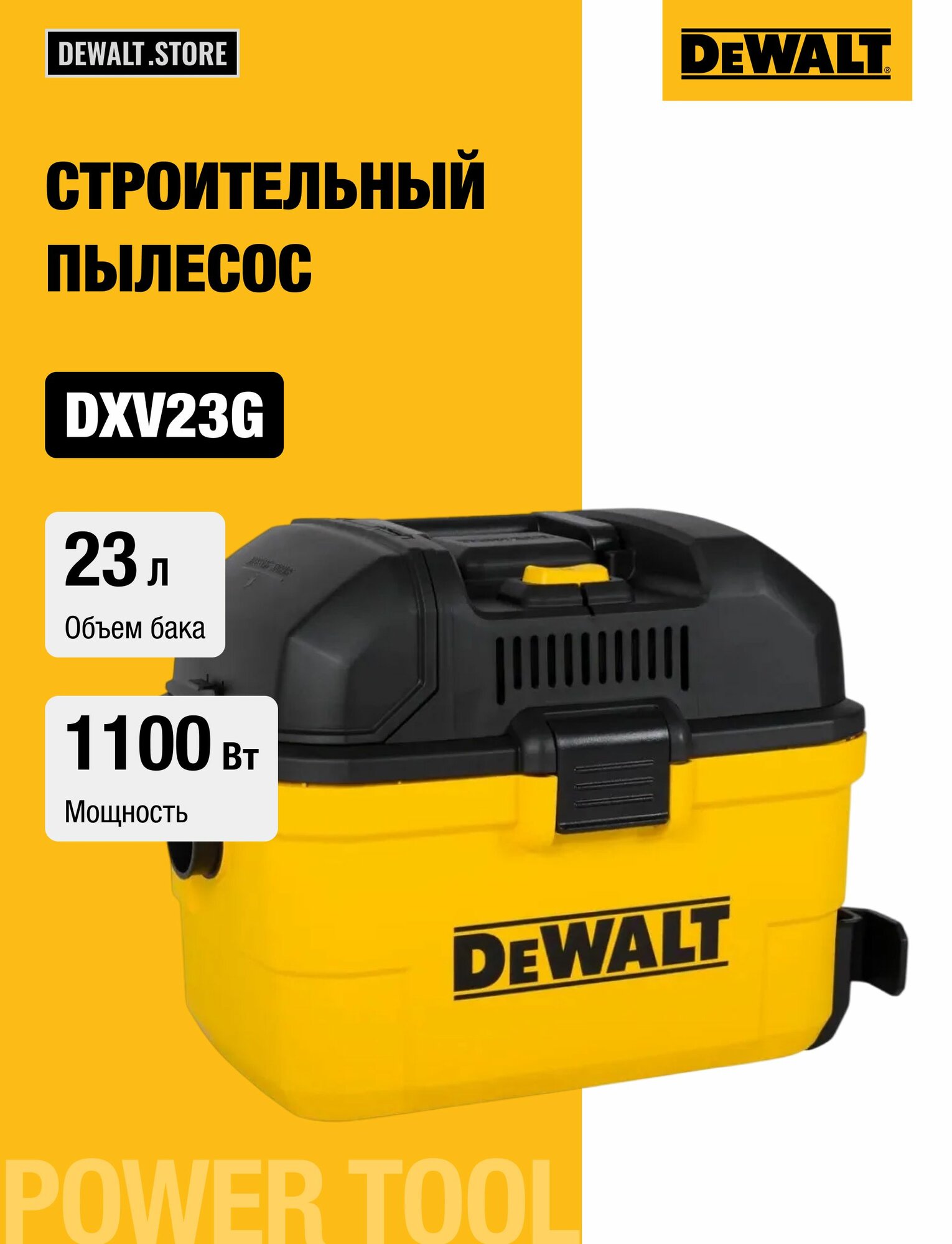 Строительный пылесос DEWALT DXV23G, 1100 Вт, 23 л