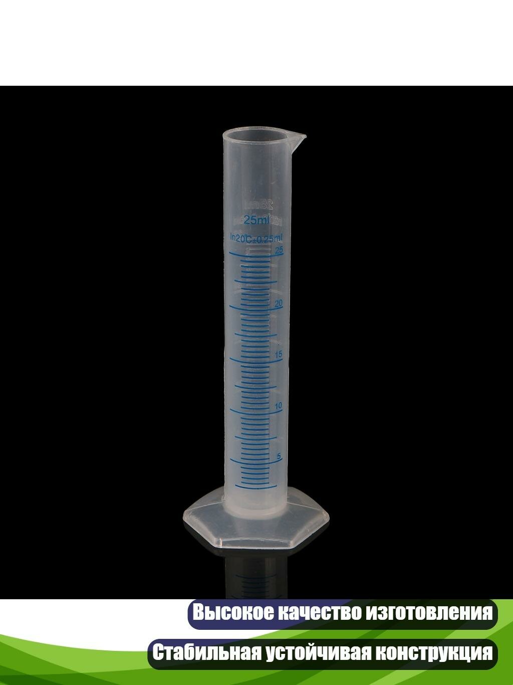 Мерный цилиндр 25 мл