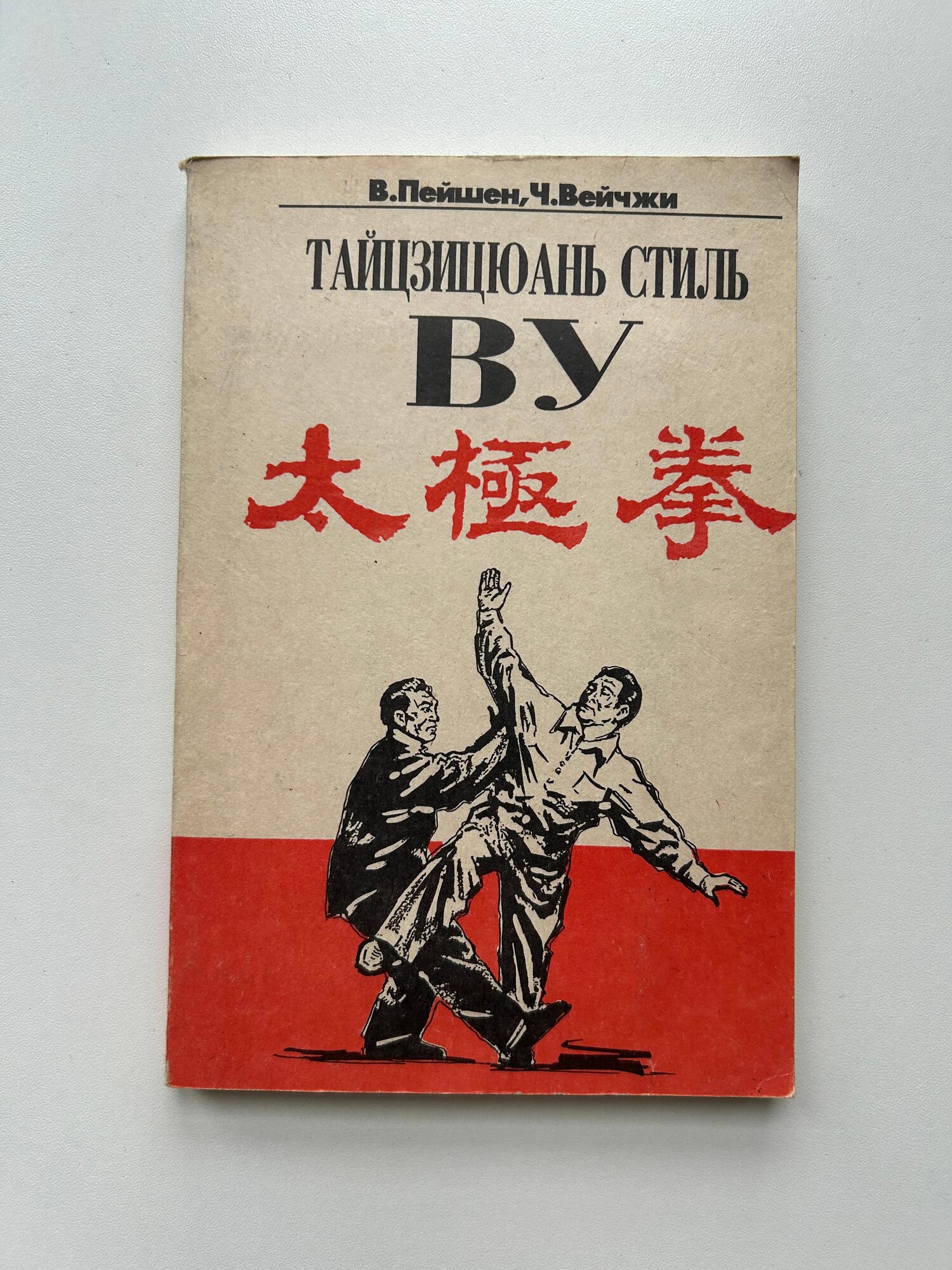 Тайцзицюань стиль Ву. Учебно-методическое пособие. Издание 1992 года