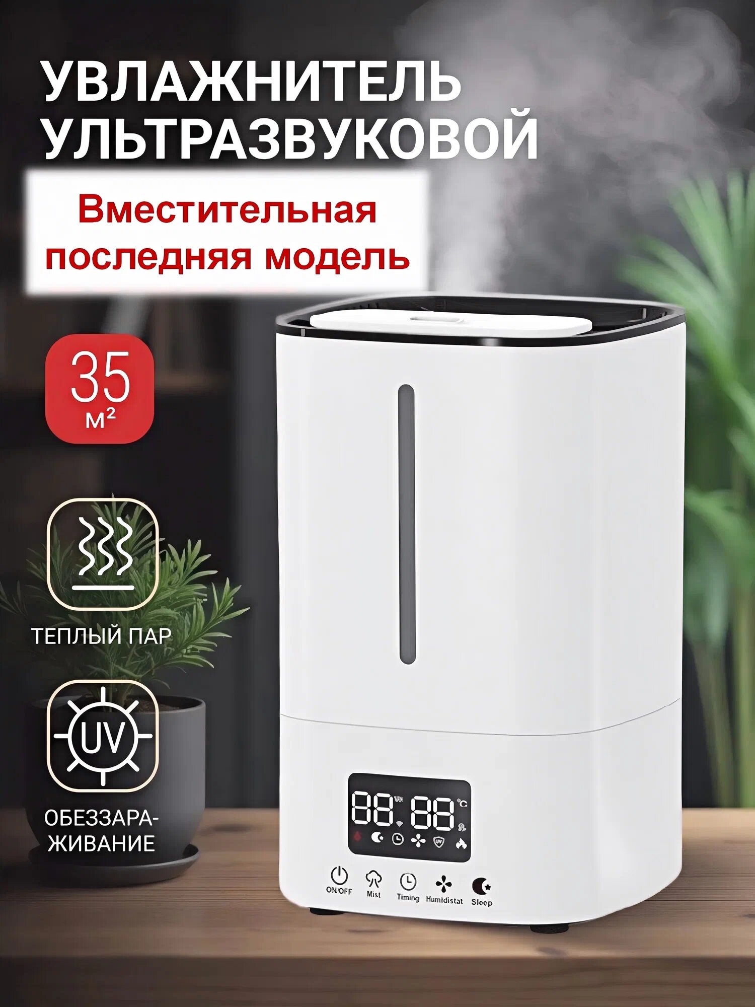 Увлажнитель , керамический фильтр, электронное управление, белый