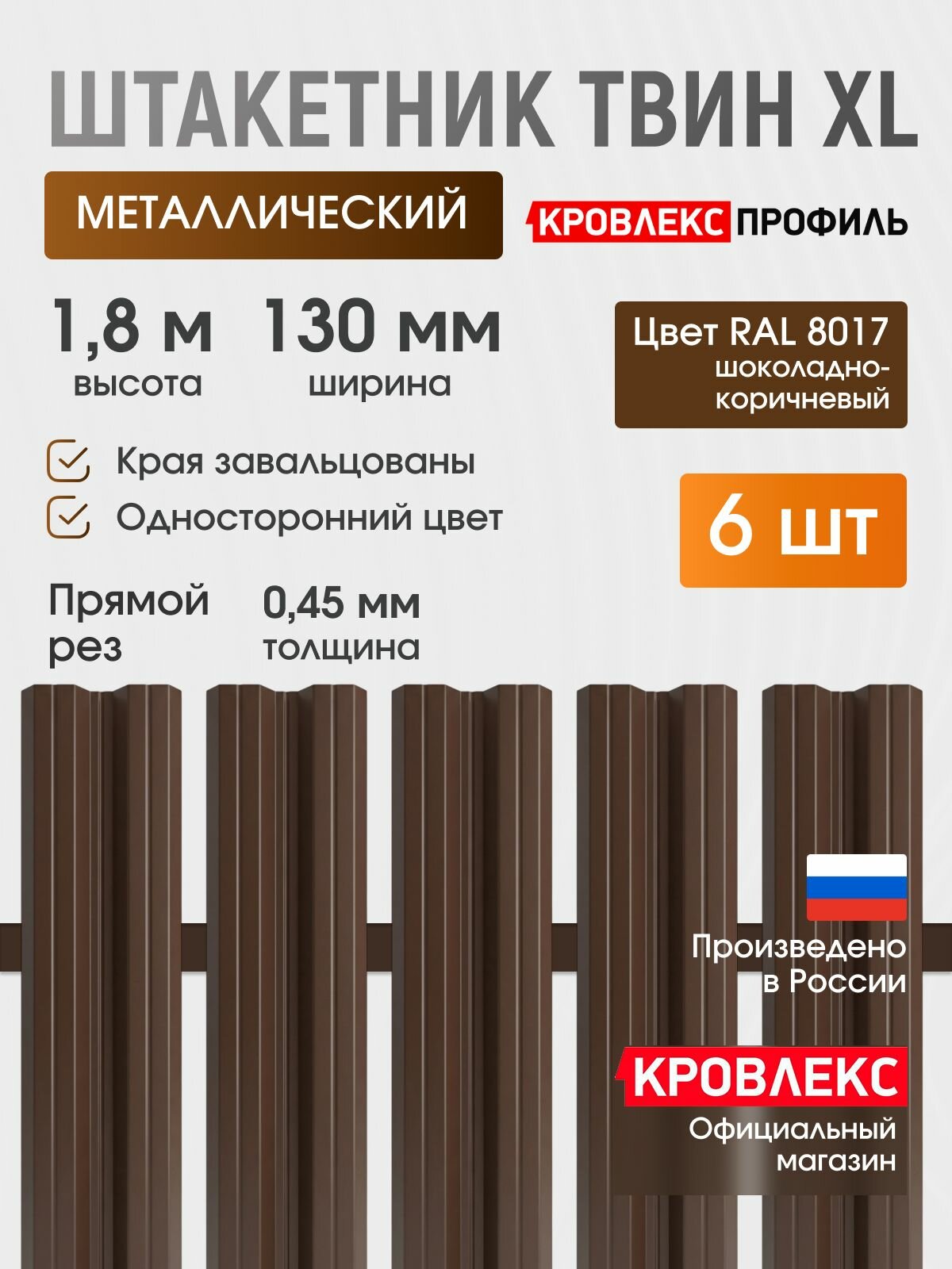 Штакетник металлический, евроштакетник Твин 130 мм, прямой рез, полиэстер 0,45мм, 1,8м, RAL 8017 Шоколадно-коричневый, (6 шт)