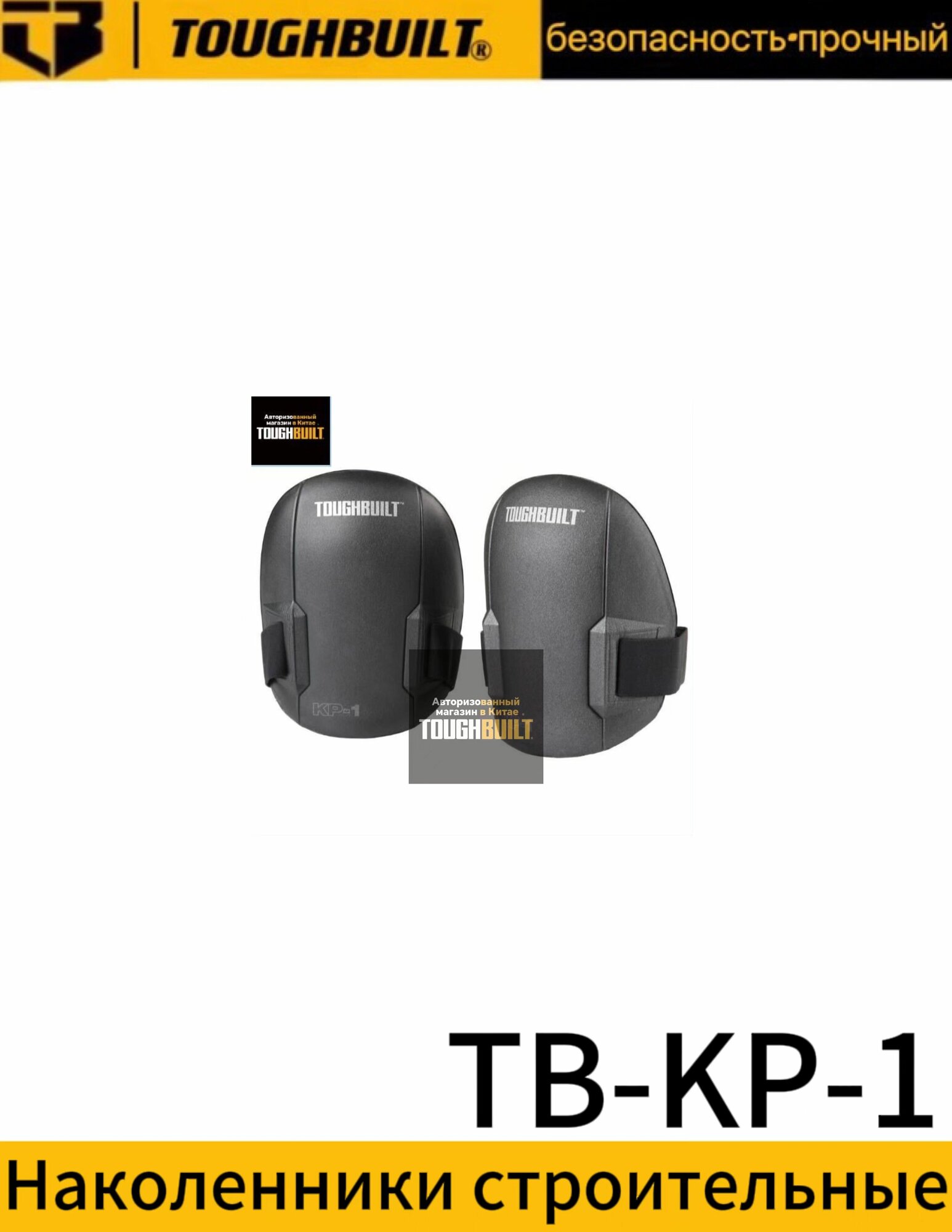 Наколенники TOUGHBUILT TB-KP-1