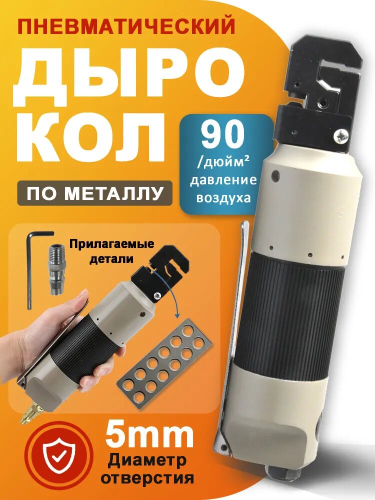 Пневматический клепальный пресс 2-в-1 (пробивка + отбортовка), 6мм отверстие, 1.3мм сталь, 90PSI, для авторемонта