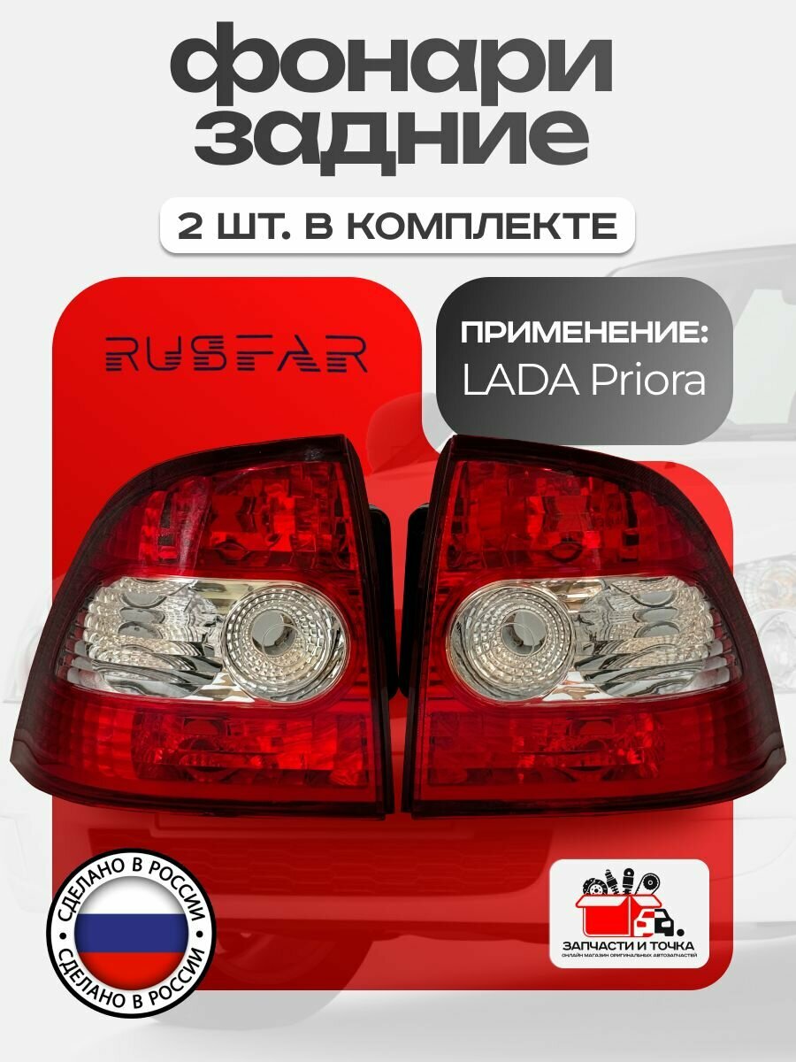 Фонари задние комплект для Лада Приора седан, хэтчбек, 2 штуки (корпус с рассеивателем)