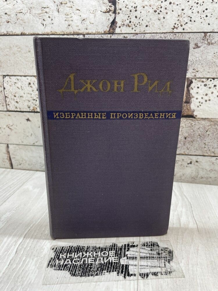 Джон Рид. Избранные произведения. 1957