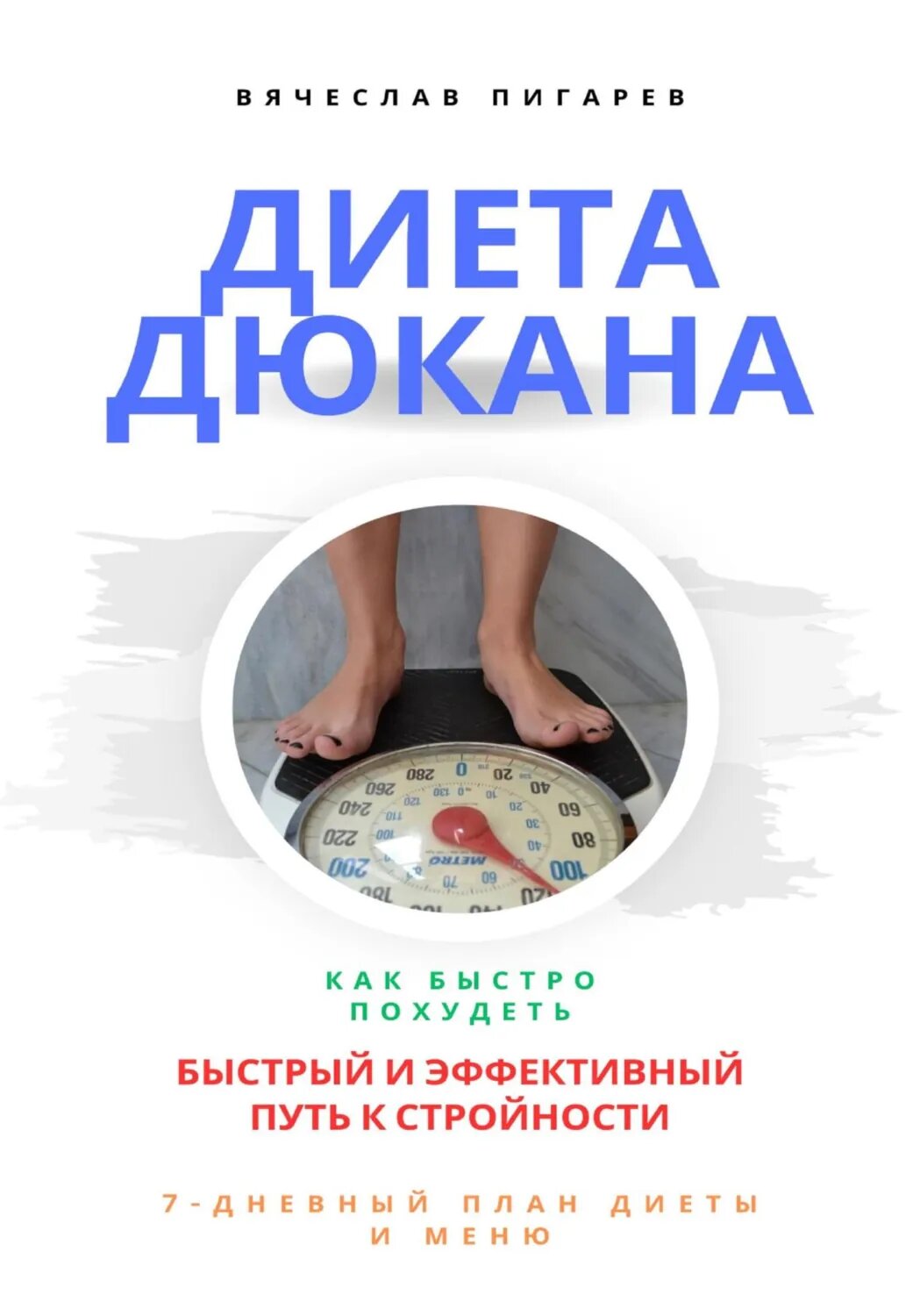 Диета Дюкана: быстрый и эффективный путь к стройности [Цифровая книга]