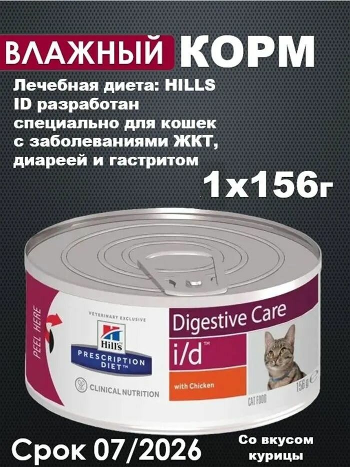 HILLS ID Влажный корм для кошек с курицей Prescription D/I Digestive Care (1 шт*156 г)