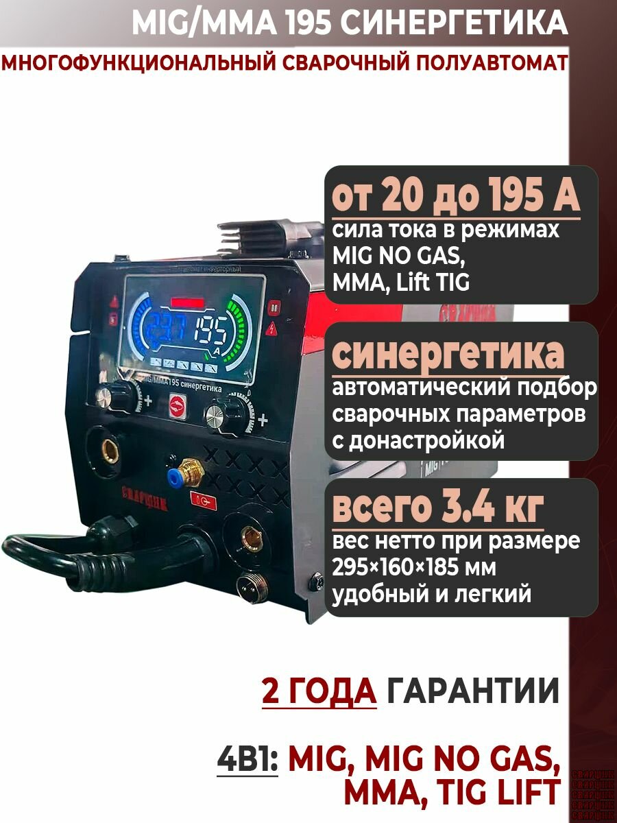 Сварочный аппарат полуавтомат MIG/MMA-195 с газом и без газа 4 в 1 IGBT (проволока в подарок)