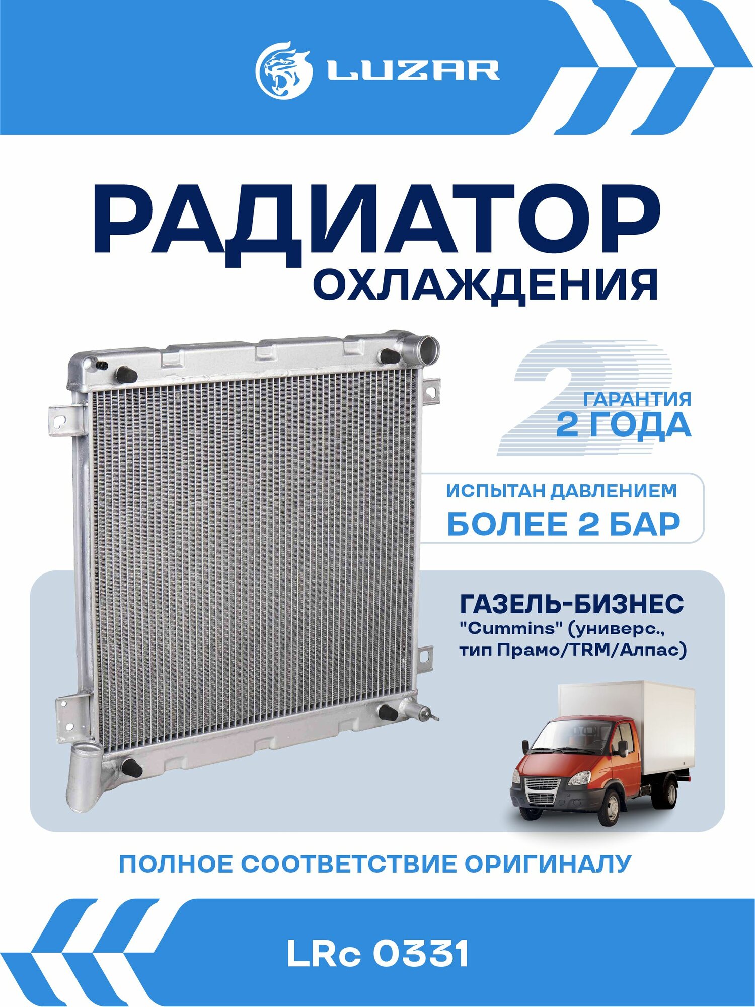 Радиатор охлаждения для а/м ГАЗель-Бизнес "Cummins" (универс, тип Прамо/TRM/Алпас) LRc 0331 LUZAR