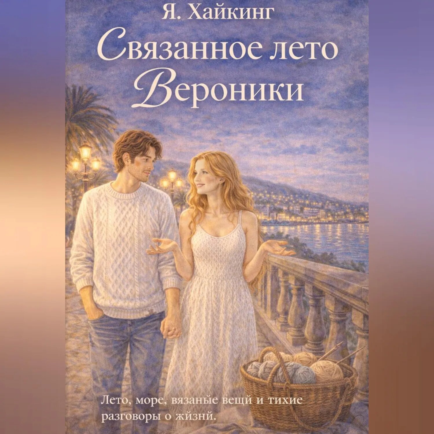 Связанное лето Вероники [Аудиокнига]