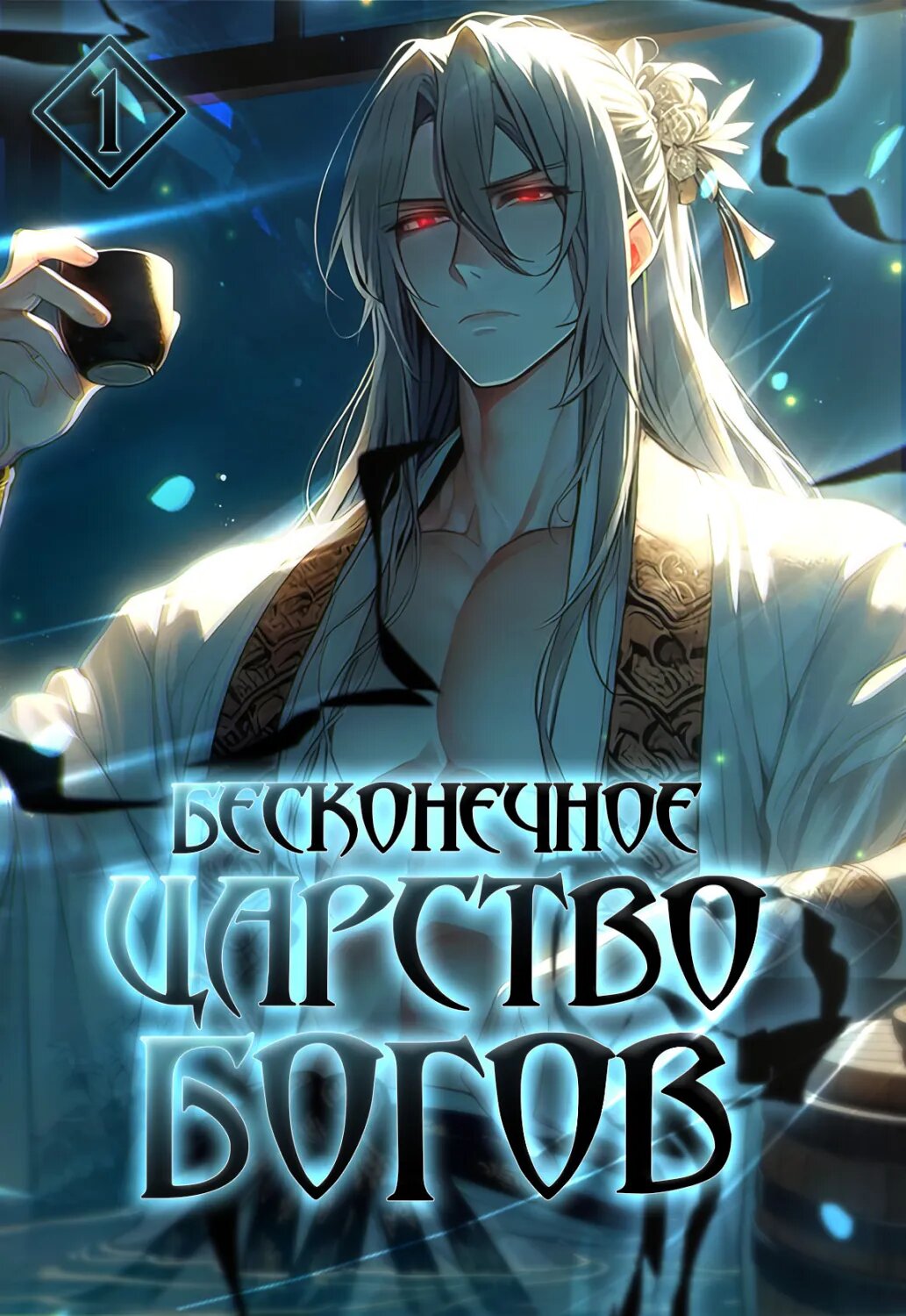 Бесконечное царство богов. Том 1 [Цифровая книга]
