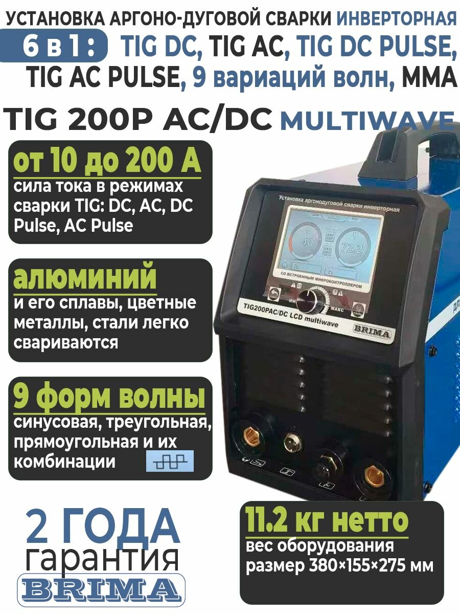 Аргонодуговой сварочный аппарат TIG-200P AC/DC Multiwave для Алюминия, TIG/MMA/ARC, IGBT Инвертор 2T/4T с Импульсом