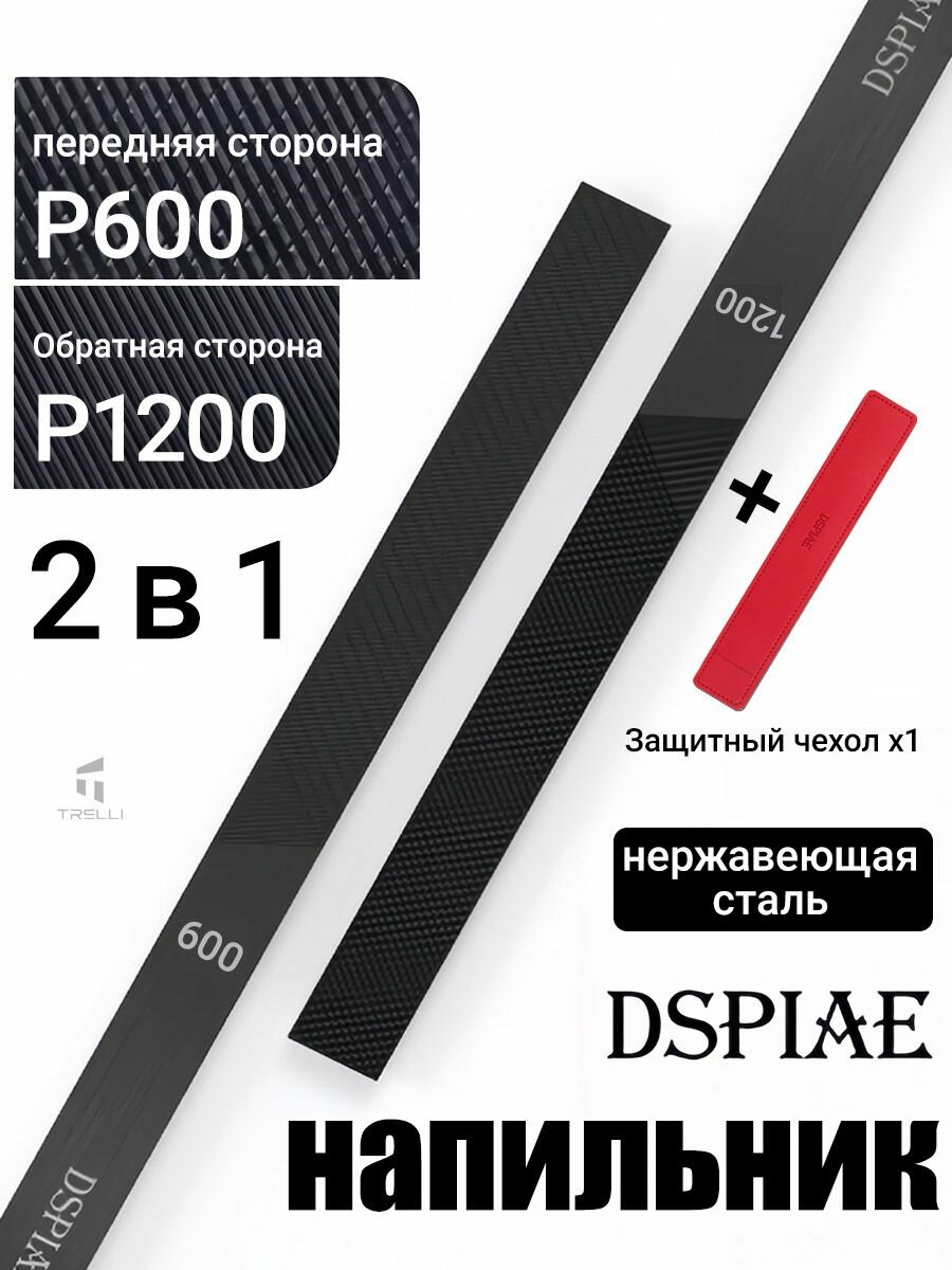 DSPIAE Нержавеющий напильник для моделизма 600/1200 грит, двухсторонний