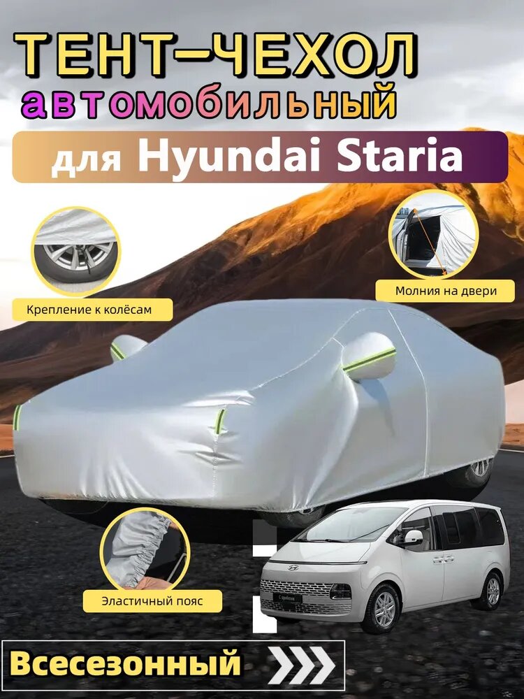 Чехол на автомобиль Hyundai Staria/Хендай Стария, Минивэн, защищает от дождя, пыли и снега, подходит для всех сезонов, высокоплотная, материал авиационного стандарта, Оксфорд 210D, 1 шт.