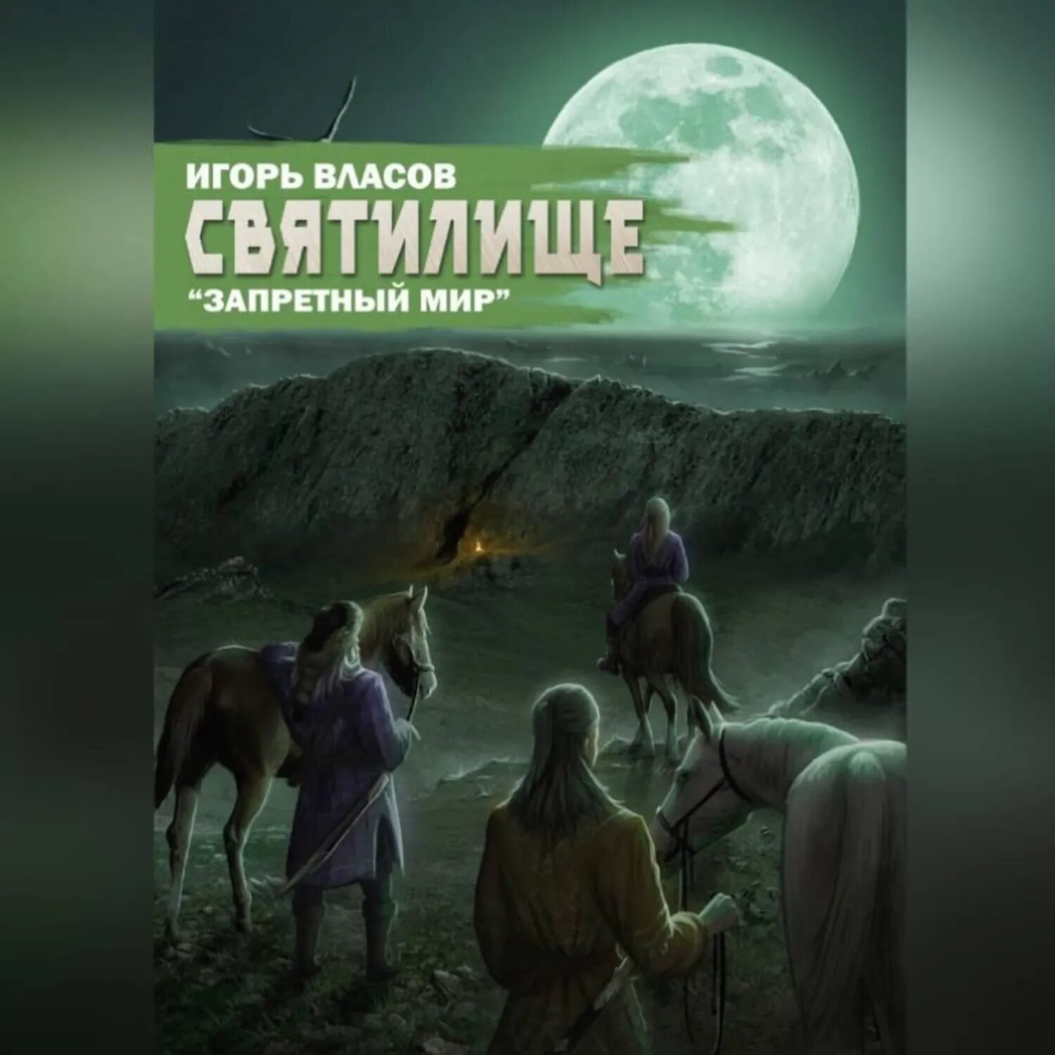 Святилище [Аудиокнига]
