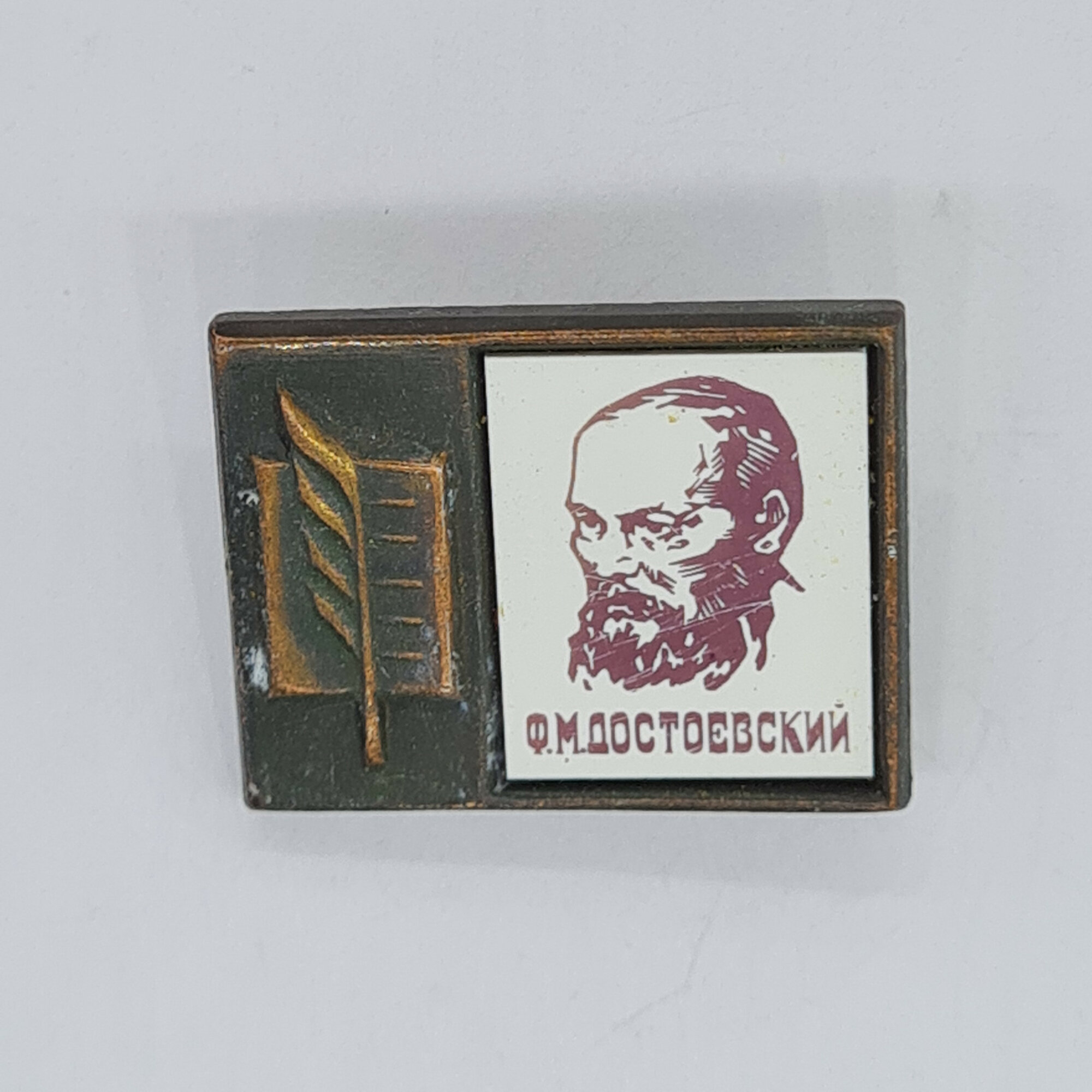 Значок СССР ф м достоевский портрет перо книга, советский и винтажный