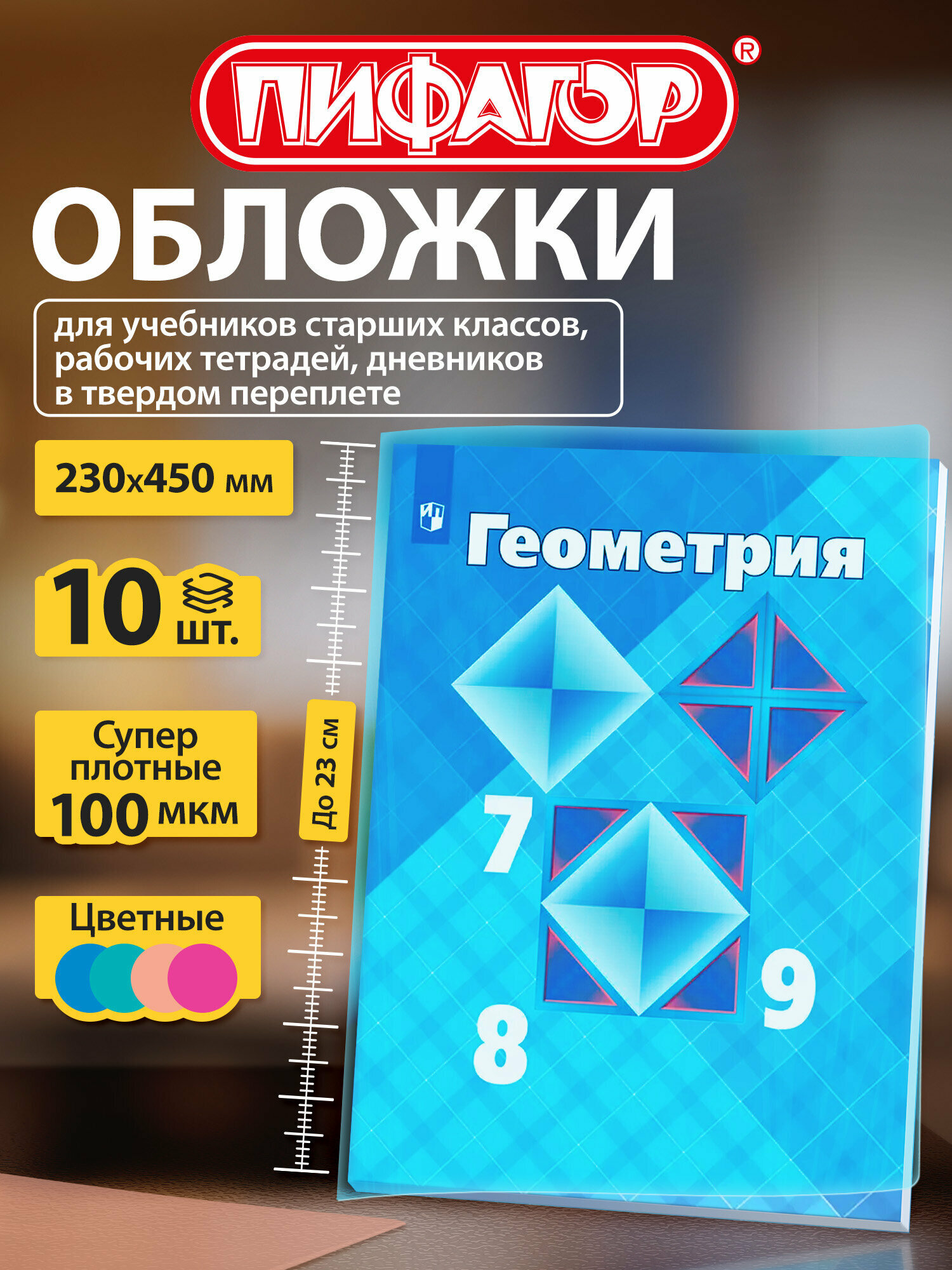 Обложки школьные плотные прозрачные Пвх для учебников малого формата, Пифагор, комплект 10 штук, универсальные, цветные, 100 мкм, 230х450 мм, 227486