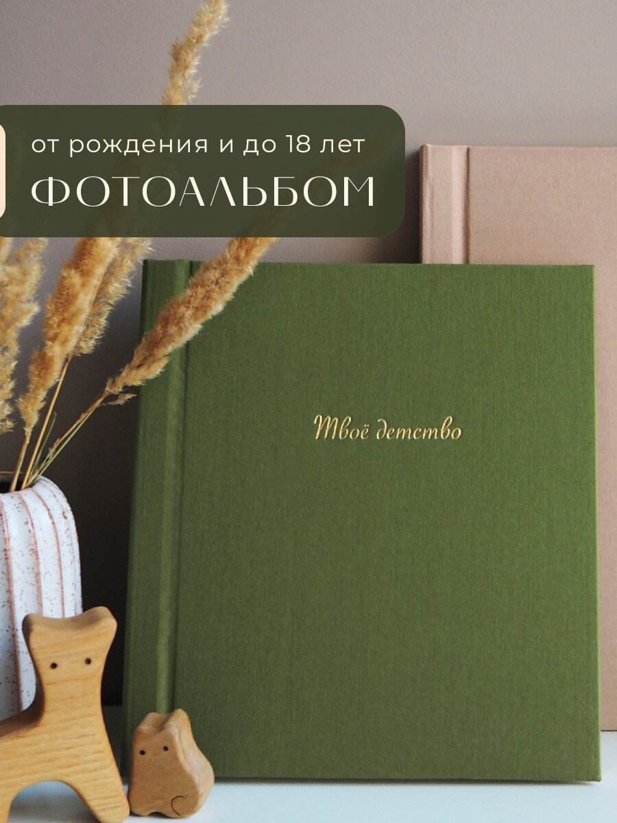 Первый альбом малыша от рождения до 18 лет с ежегодной анкетой. Подарок первого года для новорожденного оливковый.