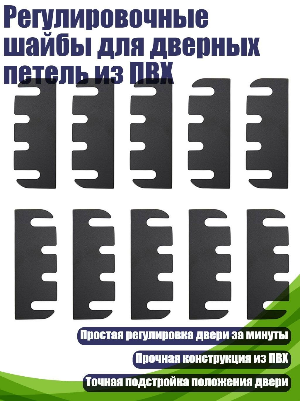 Регулировочные шайбы для дверных петель из ПВХ