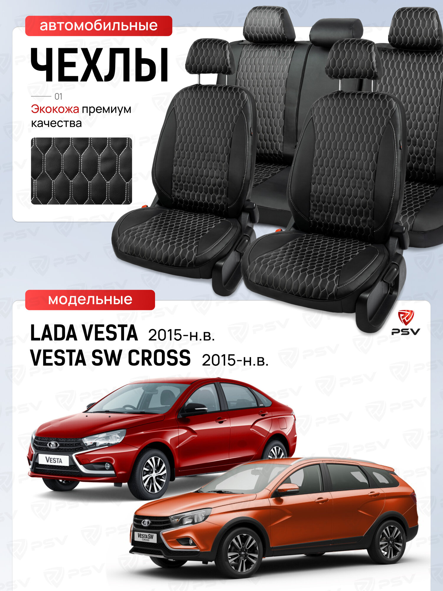 Чехлы Lada Vesta / Vesta SW Cross 2015-> черный/отстрочка белая (Sota) "Статус"