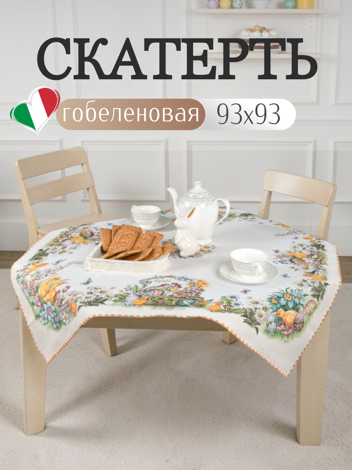 Скатерть гобеленовая на стол 93х93 см, Vingi Ricami, производство Италия