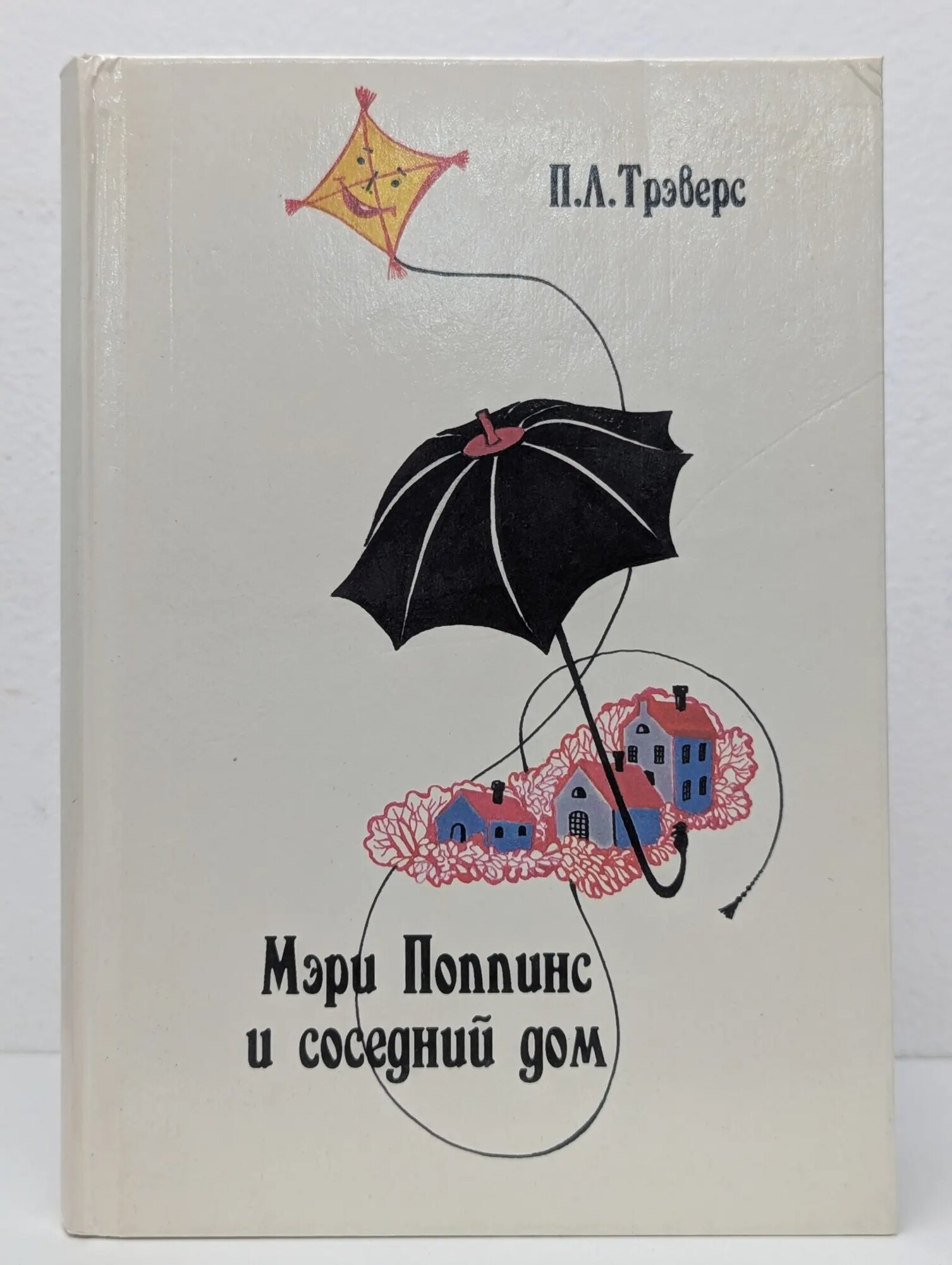 Мэри Поппинс и соседний дом Трэверс Памела 1993