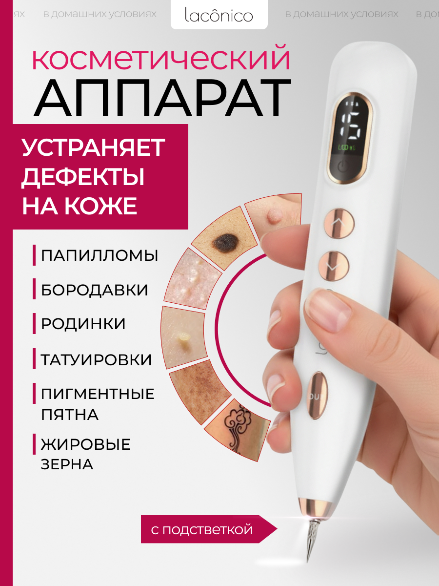Косметологический аппарат Laconico для удаления бородавок, папиллом и веснушек, 1шт