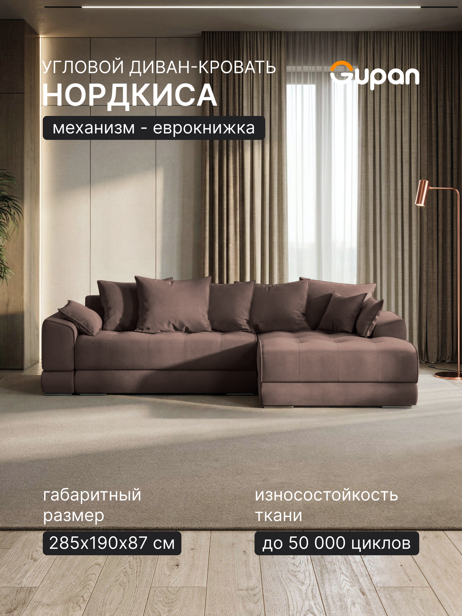 Угловой диван-кровать Gupan Nordkisa Велюр Амиго Коричневый, механизм еврокнижка, 285х190х87 см, наполнитель ППУ, ящик для белья