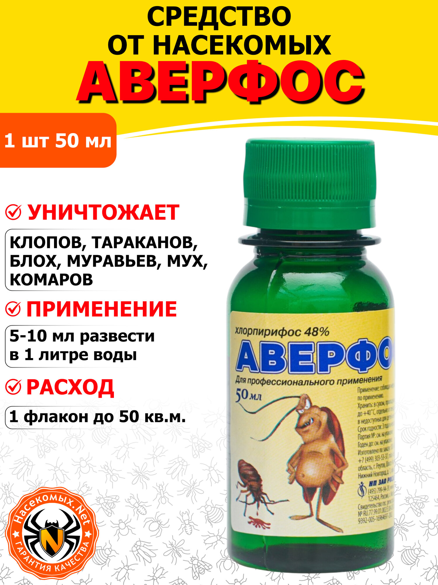 Аверфос средство от клопов, тараканов, блох, муравьев, комаров, мух, 50 мл