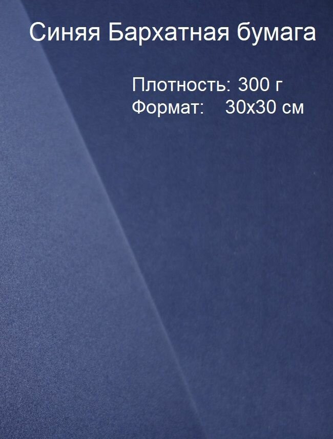 Синяя бархатная бумага для скрапбукинга, 300 г, 30х30 см, 2 листа