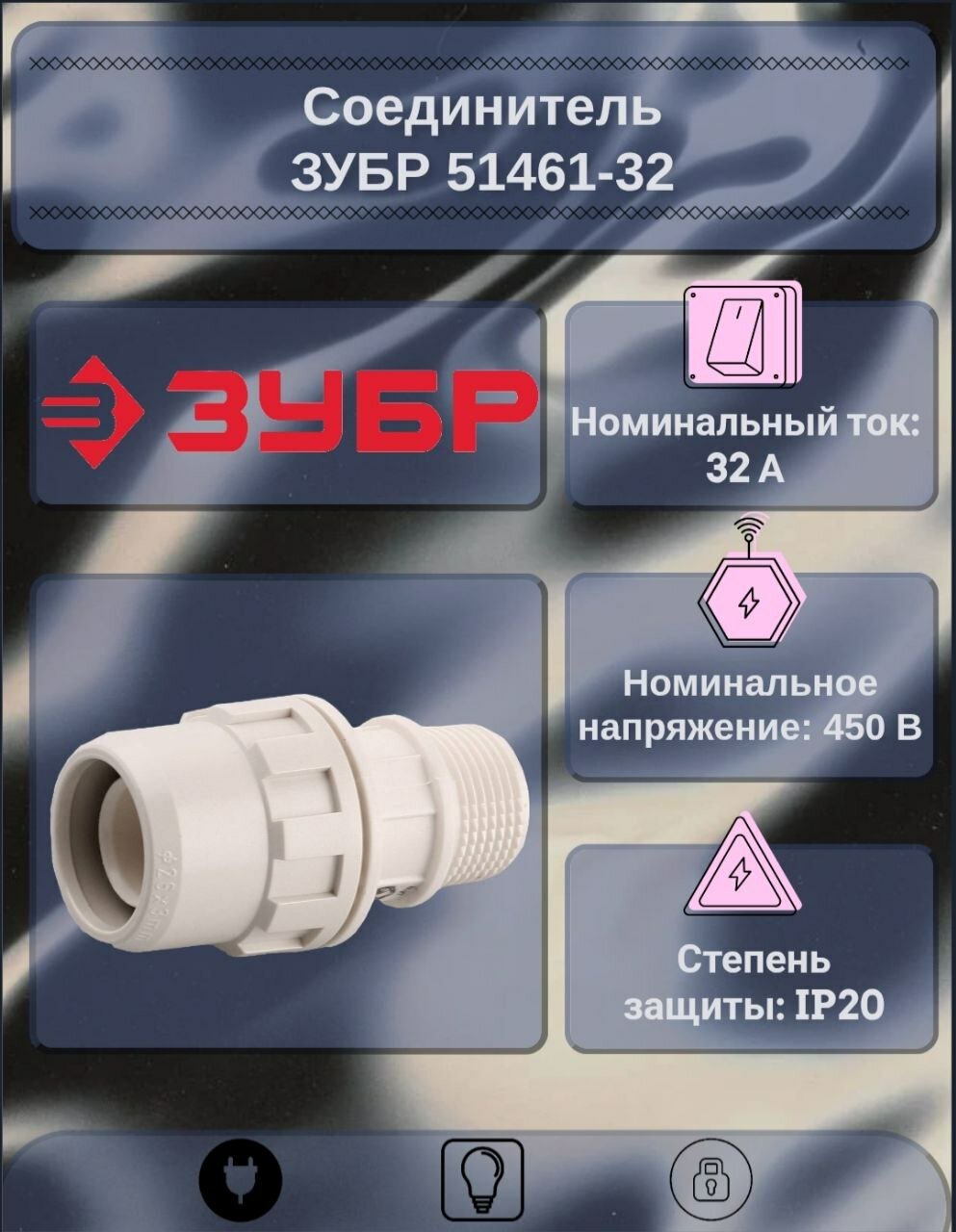 Шина соединительная ЗУБР 51461-32-1