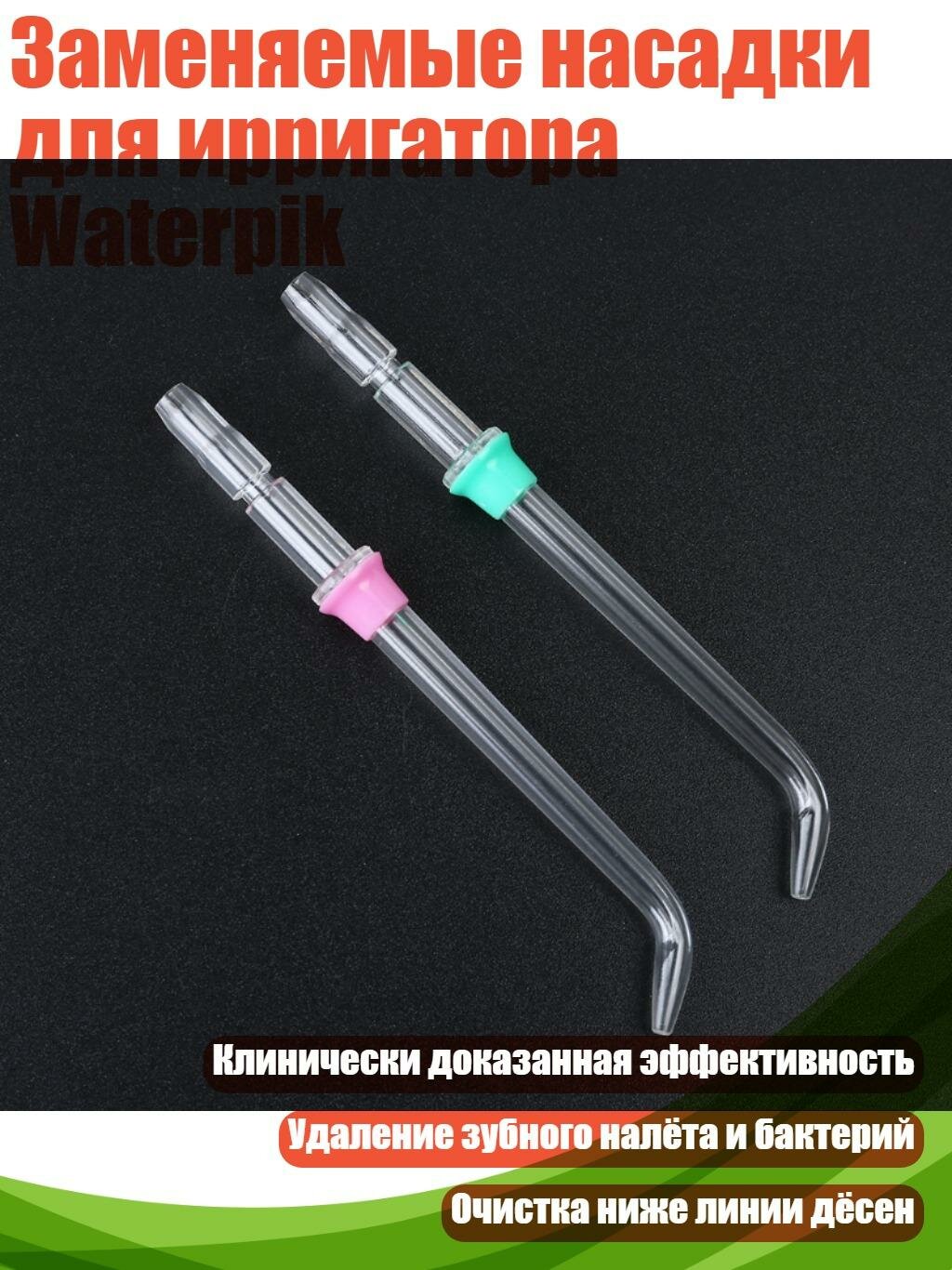 Заменяемые насадки для ирригатора Waterpik
