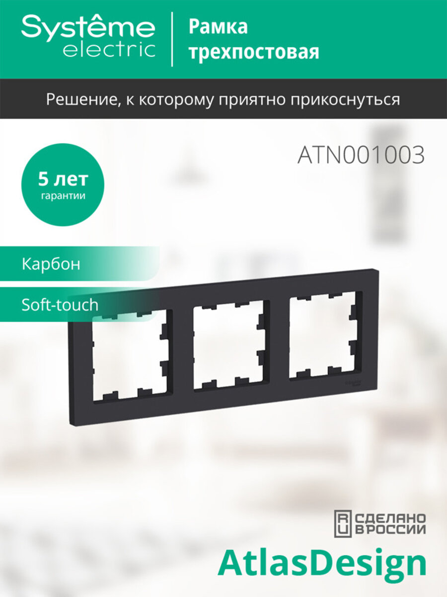 Рамка Systeme Electric AtlasDesign трехпостовая универсальная карбон ATN001003