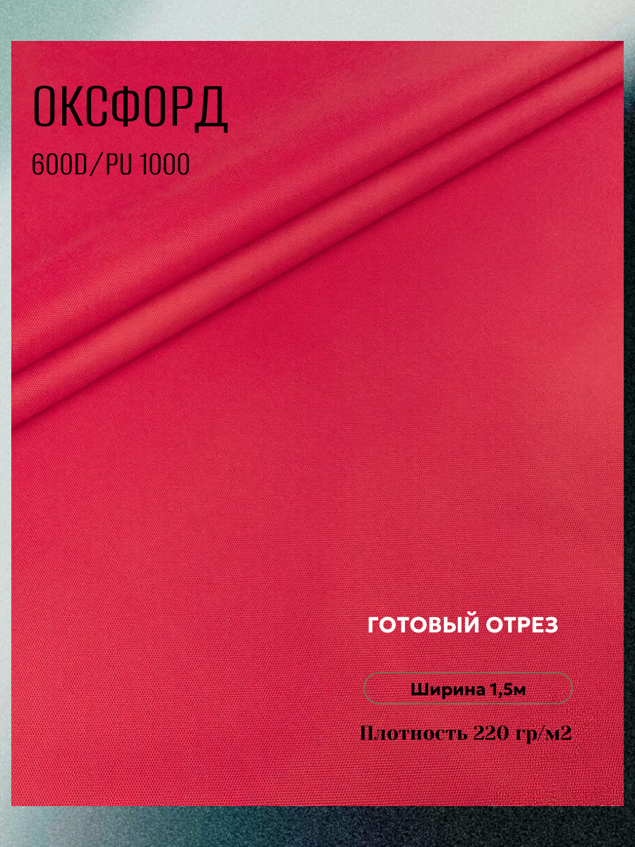 Ткань Оксфорд 600D PU. Цвет красный. Готовый отрез 1х1,5 метра. Влагоотталкивающая, ветрозащитная, уличная.