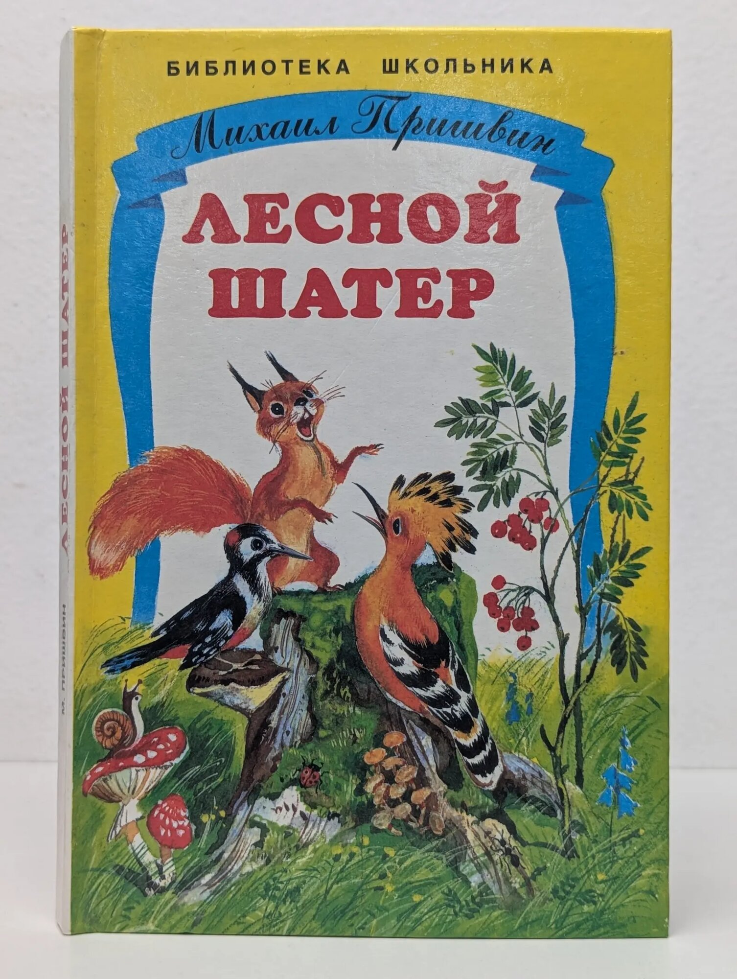 Лесной шатер Пришвин Михаил Михайлович 1999