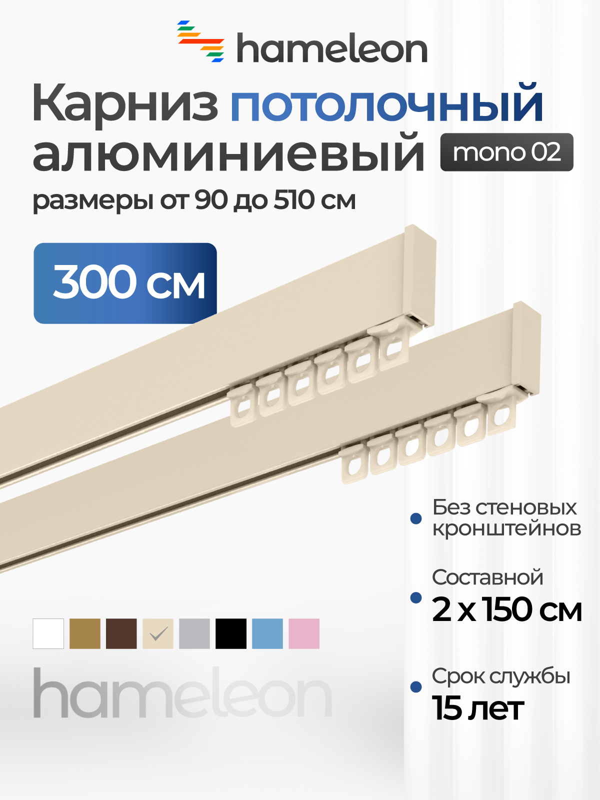 Карниз для штор двухрядный потолочный mono 02 hameleon ваниль, 3 м, алюминий